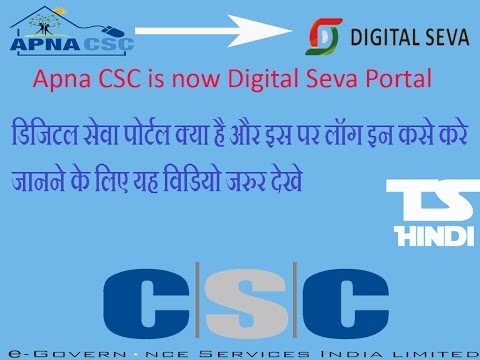 Apna CSC is now Digital Seva Portal पूरी जानकारी के लिए विडियो देखे ...