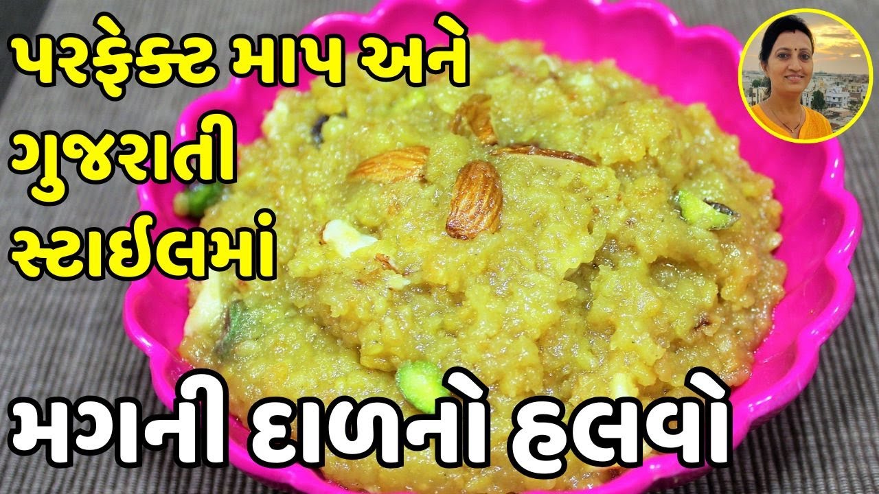 Mag Dal Halvo Recipe - મગની દાળનો હલવો | Gujarati Sweet Dish | Moong ...