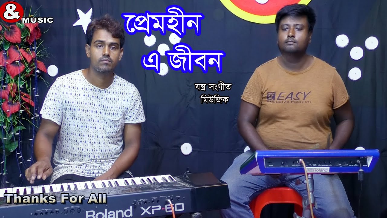 যন্ত্র সংগীত মিউজিক | Premhin E Jibon | প্রেমহীন এ জীবন - YouTube