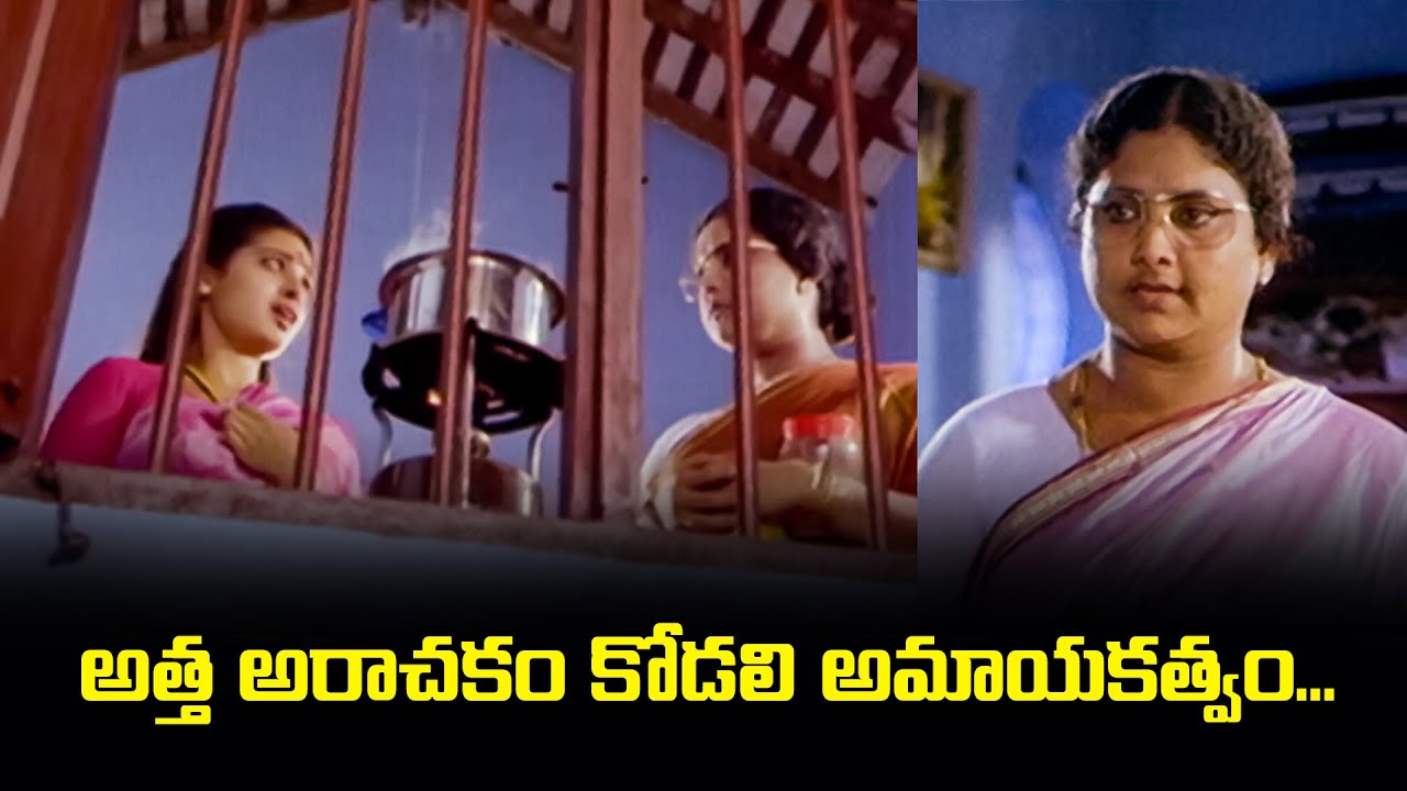 అత్త అరాచకం కోడలి అమాయకత్వం | Aadade Aadharam | Chandra Mohan, Seetha | ETV - YouTube