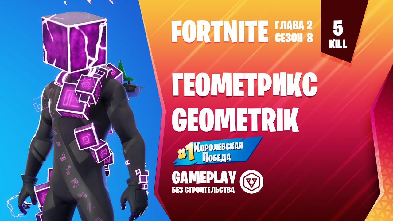 Fortnite Gameplay ГЕОМЕТРИКС / GEOMETRIK (без строительства) - YouTube