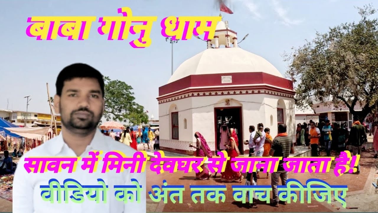 Gonu dham Mandir. Ganu baba mandir. Gonu baba dham Bhagalpur. - YouTube