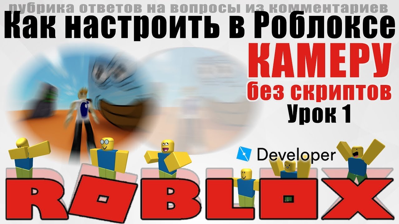 Как в Роблоксе настроить камеру без скриптов урок 1 Youtube