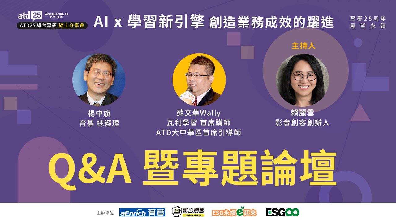 ATD25返台專題｜AI × 學習新引擎：Q&A 暨專題論壇 - YouTube