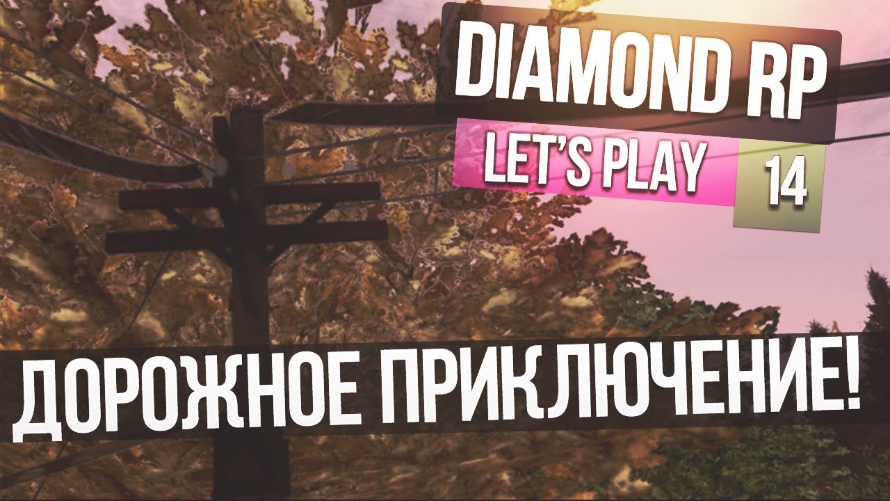 Давайте играть на Diamond RP - Часть 14 - " Дорожное приключение ...