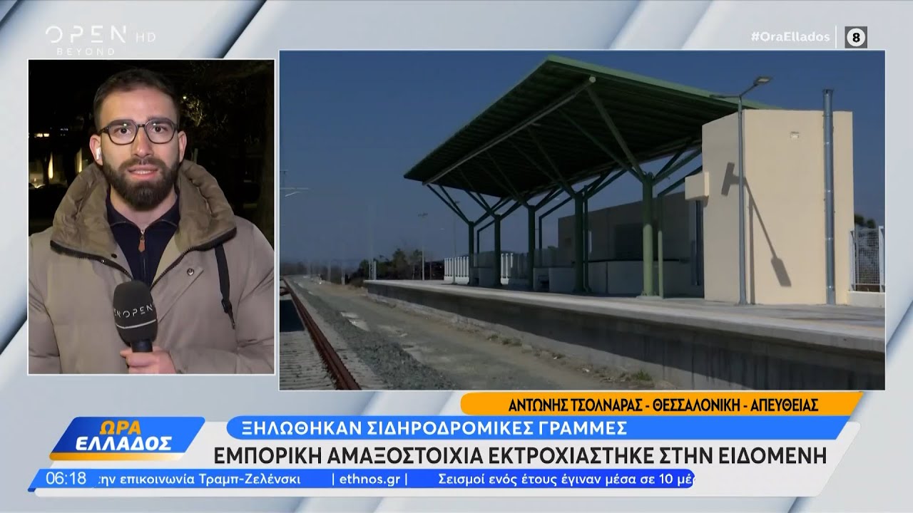 Εμπορική αμαξοστοιχία εκτροχιάστηκε στην Ειδομένη | Ethnos - YouTube