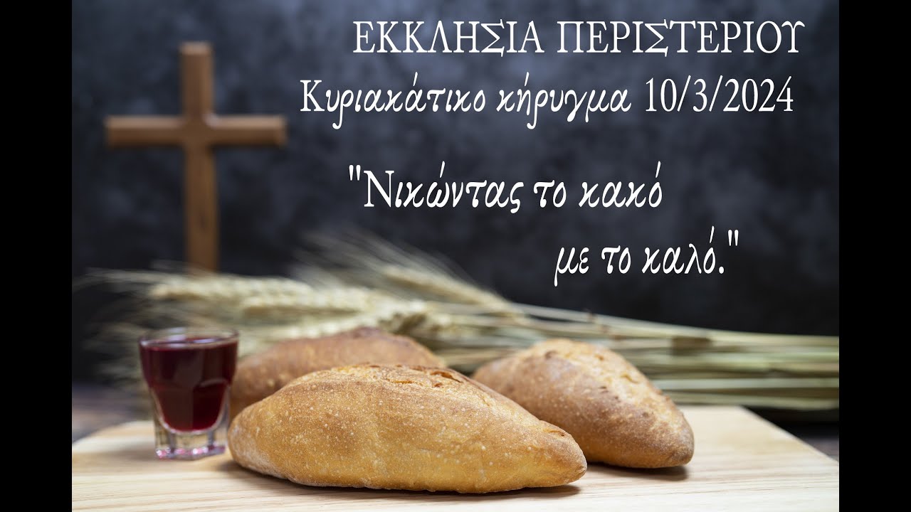 ΝΙΚΩΝΤΑΣ ΤΟ ΚΑΚΟ ΜΕ ΤΟ ΚΑΛΟ (Κυριακάτικο κήρυγμα) - Αριστομένης ...