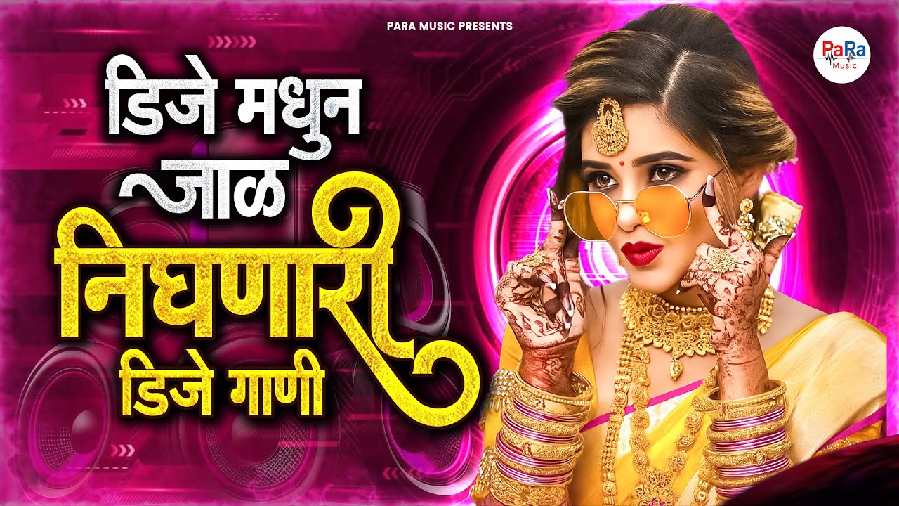 New Marathi DJ Remix 2025 | डीजे मधून जाळ निघणारी गाणी | Para Music ...