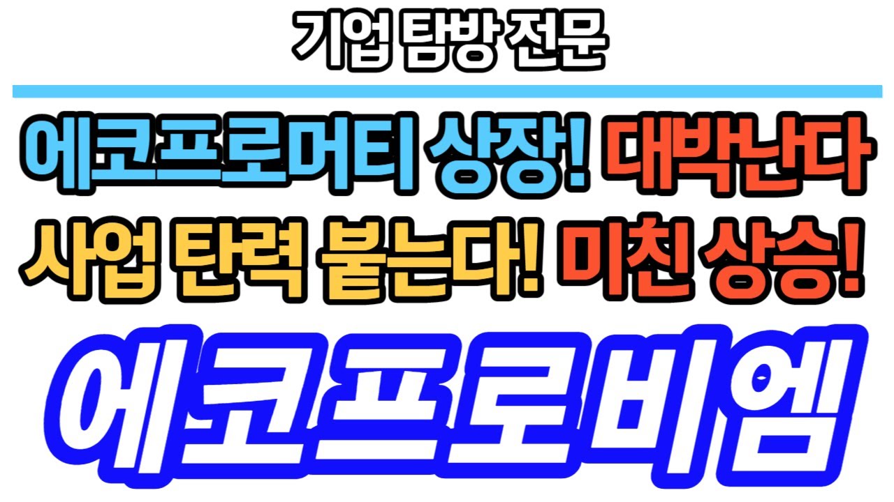 에코프로비엠 에코프로머티리얼즈 상장 대박난다 사업 탄력붙는다 미친 상승 에코프로비엠주가 에코프로비엠주가전망