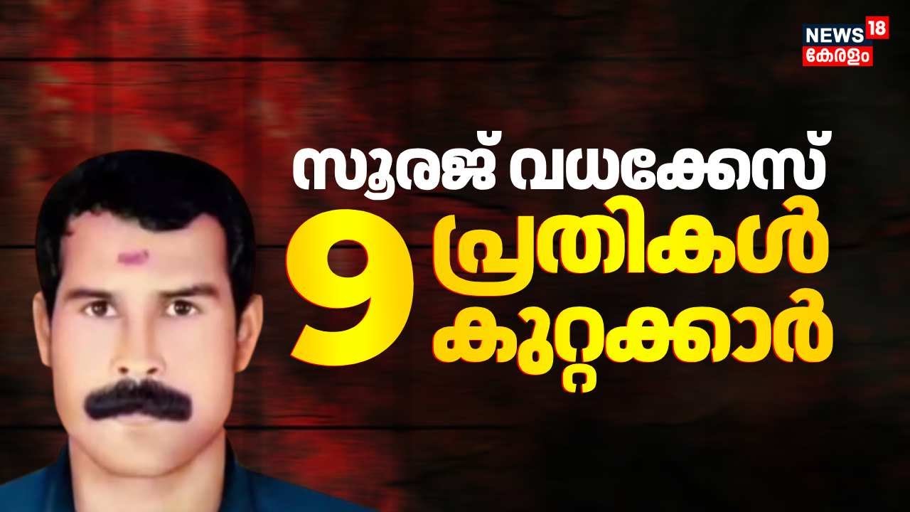 Kannur സൂരജ് വധക്കേസിൽ വിധി; 9 പ്രതികൾ കുറ്റക്കാർ | Suraj Murder Case ...