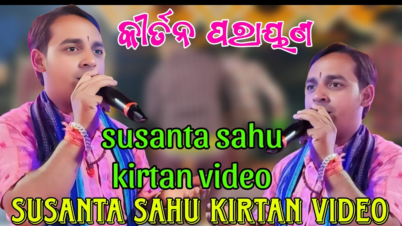 susanta sahu kirtan //kirtanparayan //odiakirtan //susanta sahu kirtan ...