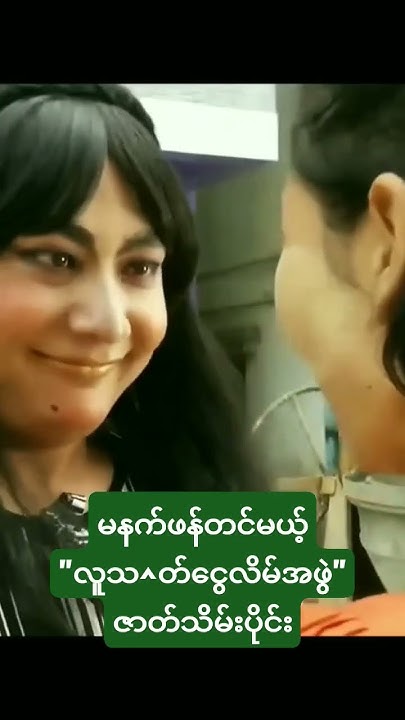 မနက်ဖန်တင်မယ့်လူသ တ်ငွေလိမ်အဖွဲဇာတ်သိမ်းပိုင်း Myanmarshortfilm