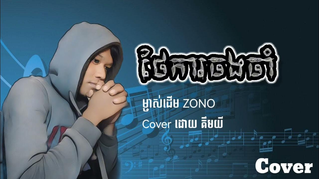 ថែការចងចាំ Cover ដោយគឹមយី ម្ចាស់ដើម Zono - YouTube