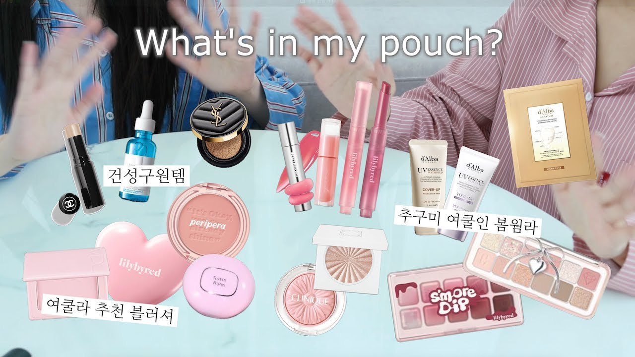 추구미 여쿨인 봄웜라와 진짜 여쿨라의 왓츠인마이파우치👛 올영 Vip 코덕 친구 파우치 털기 건성 구원 기초템부터 🍑인간 복숭아템 핑크 뽀용템 샵템들까지 궁금하면 다