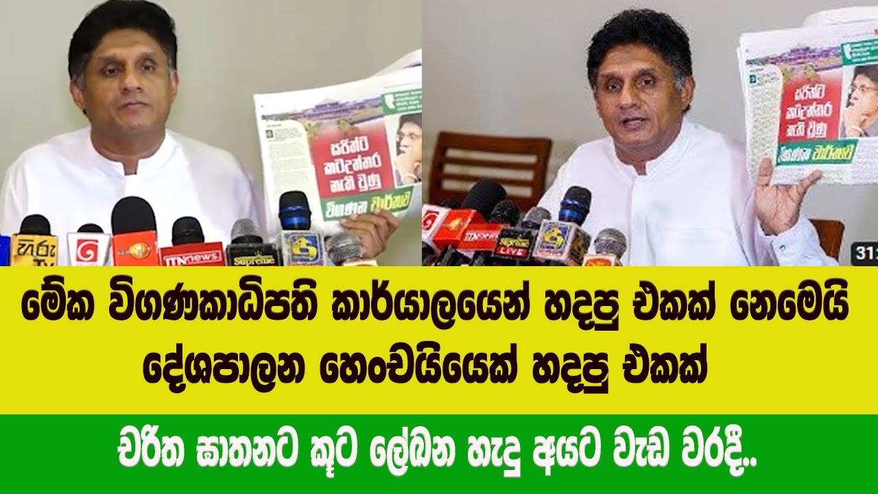 මේක දේශපාලන හෙංචයියෙක් හදපු එකක් II මඩ ගහන්න කූට ලේඛන හැදු අයට වැඩ වරදී ...