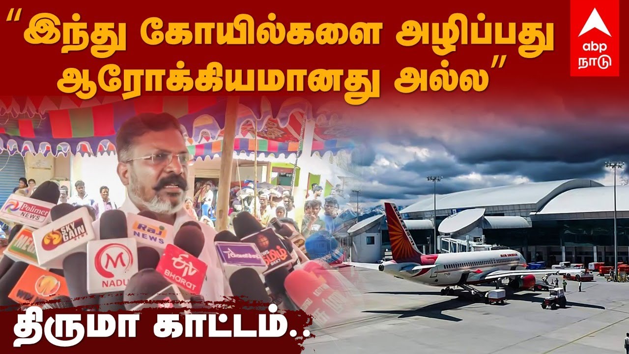 “இந்து கோயில்களை அழிப்பது ஆரோக்கியமானது அல்ல” திருமா காட்டம்.. Thiruma ...