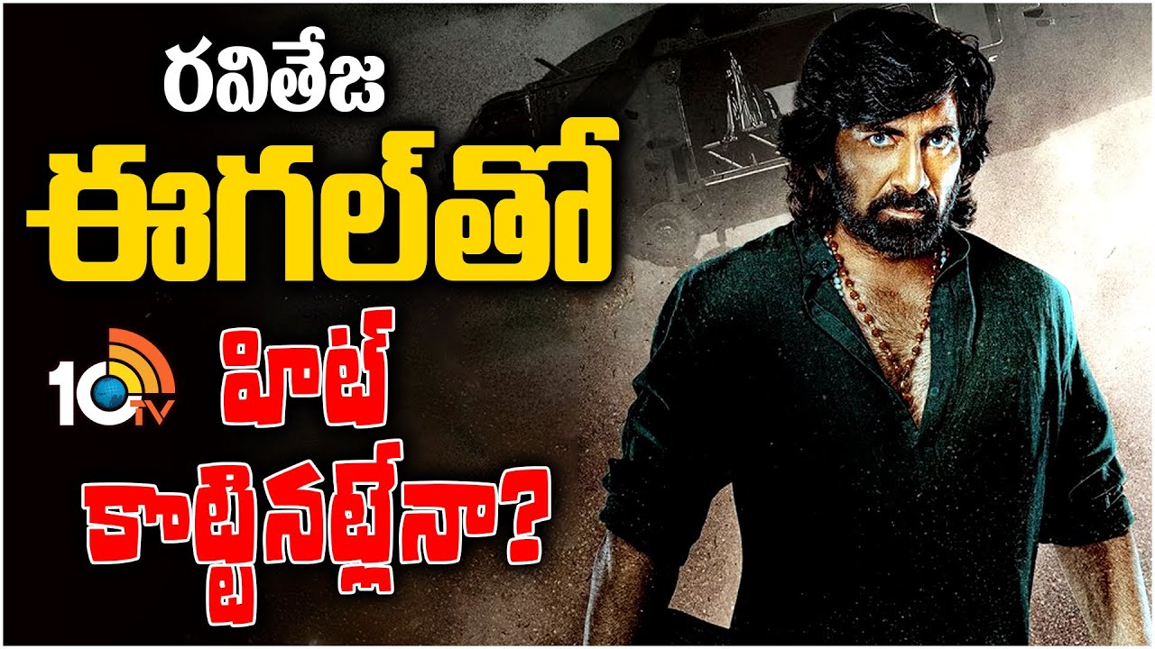 రవితేజ 'ఈగల్'తో హిట్ కొట్టినట్లేనా? | Eagle | Ravi Teja | Anupama ...