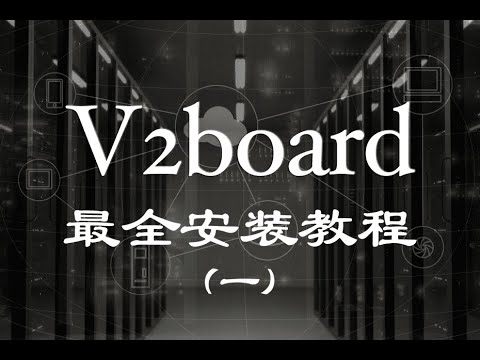 从入门到入狱（一）｜ 最新V2Board 面板搭建机场教程！从零开始搭机场|机场搭建优化方案 #瑾谦 - YouTube