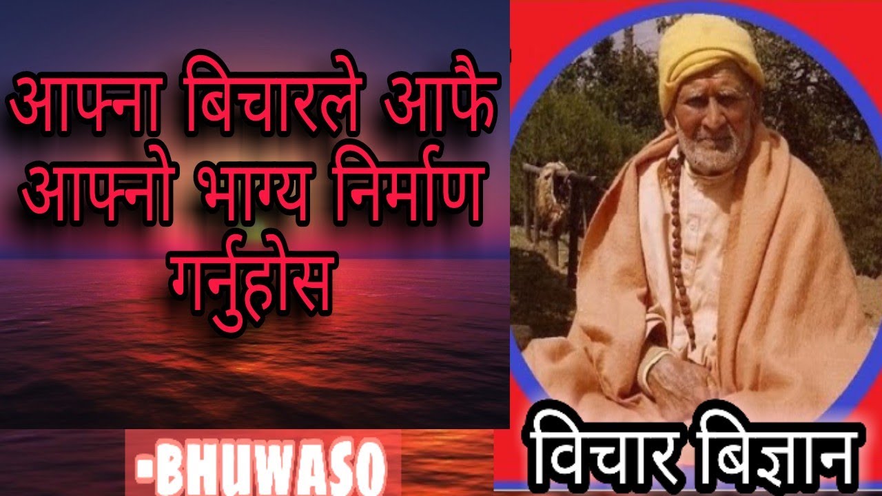 उत्तम बिचारले भाग्य निर्माण( A good thought will make a good life) by ...