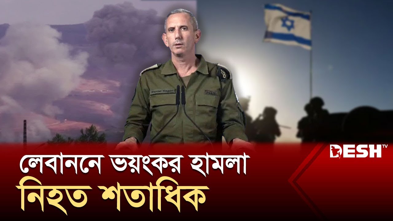 তবে কী যুদ্ধে নেমে পড়লো ইসরায়েল? | Lebalon | Israel | News | Desh TV ...