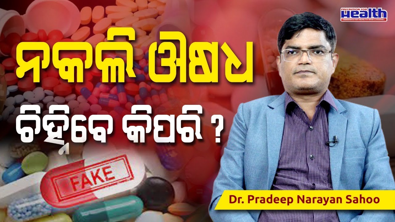 How to Identify Fake Medicines | ନକଳି ଔଷଧ ଚିହ୍ନିବେ କେମିତି Dr Pradeep ...