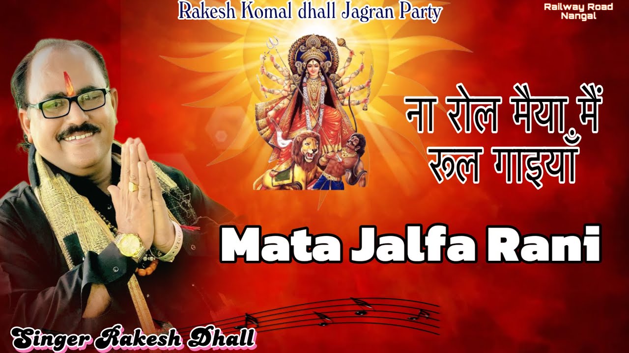 Zalfa Mata Mandir | Maa Zalfa Bhajan | Rakesh Dhall | Na Roll Maiya Mai ...