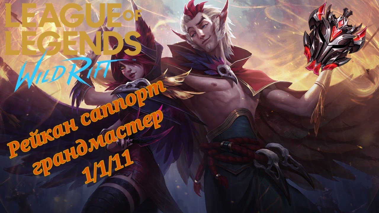 Wild rift / Rakan support / Grandmaster rank / Full gameplay. - YouTube