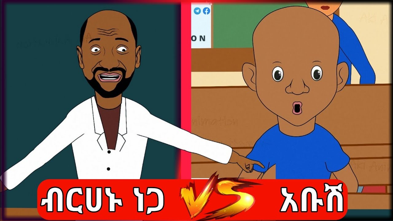 🔴ብርሃኑ ነጋ ተማሪዎቹን አስጨነቃቸው NEW Funny Ethiopian Animation - አስቂኝ አኒሜሽን ...