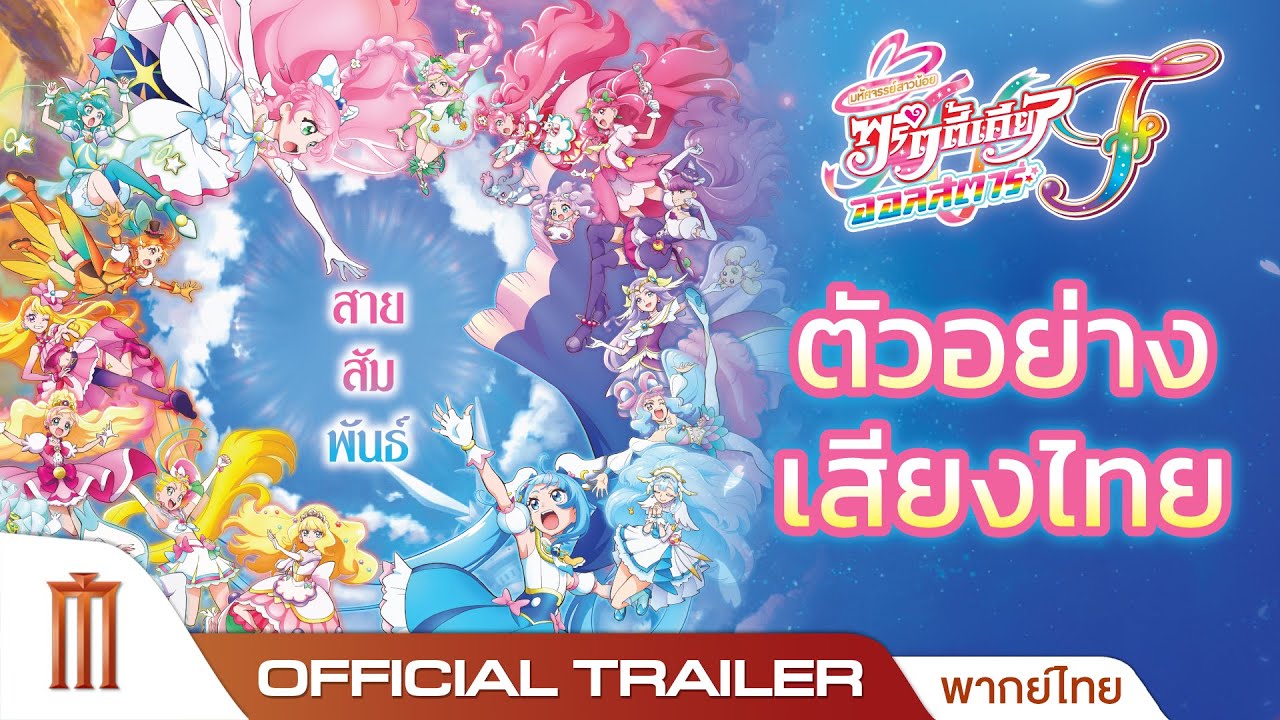 Precure All Stars F 💜 มหัศจรรย์สาวน้อย พริตตี้เคียว ออลสตาร์ เอฟ ...
