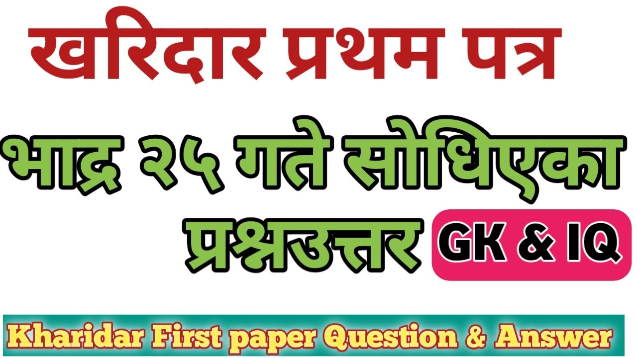 Kharidar First Paper Exam 2079 || खरिदार भाद्र २५ सोधिएकाे प्रश्न पत्र ...