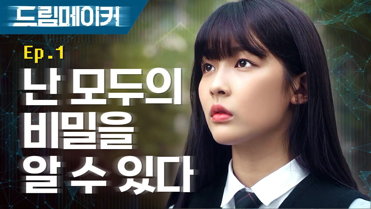 니가 무슨 짓을 했는지 알고 있어 [웹드라마 드림메이커] EP.01ㅣWeb Drama : Dream Maker - YouTube