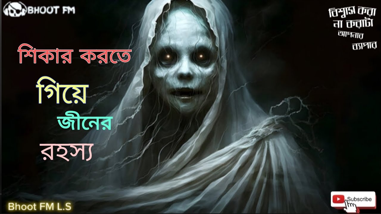 শিকার করতে গিয়ে জীনের রহস্য। Wednesday Episode। Bhoot Fm New Episode ...