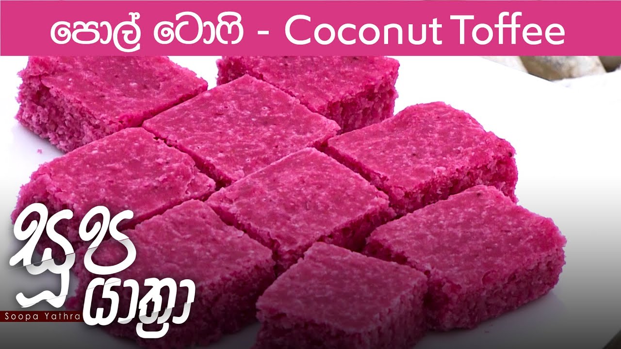 පොල් ටොෆි - Coconut Toffee | Soopa Yathra - (2023-02-10) | ITN - YouTube