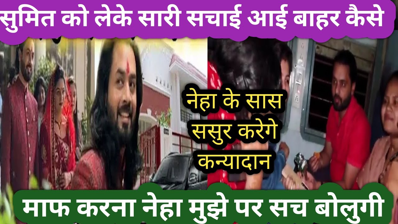 neha ashish tiwari के होने वाले पती sumit mahal की सारी सचाई आई | sumit ...