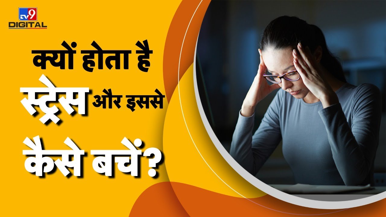 क्यों होता है स्ट्रेस और इससे कैसे बचें? | #TV9D | #health9 | - YouTube