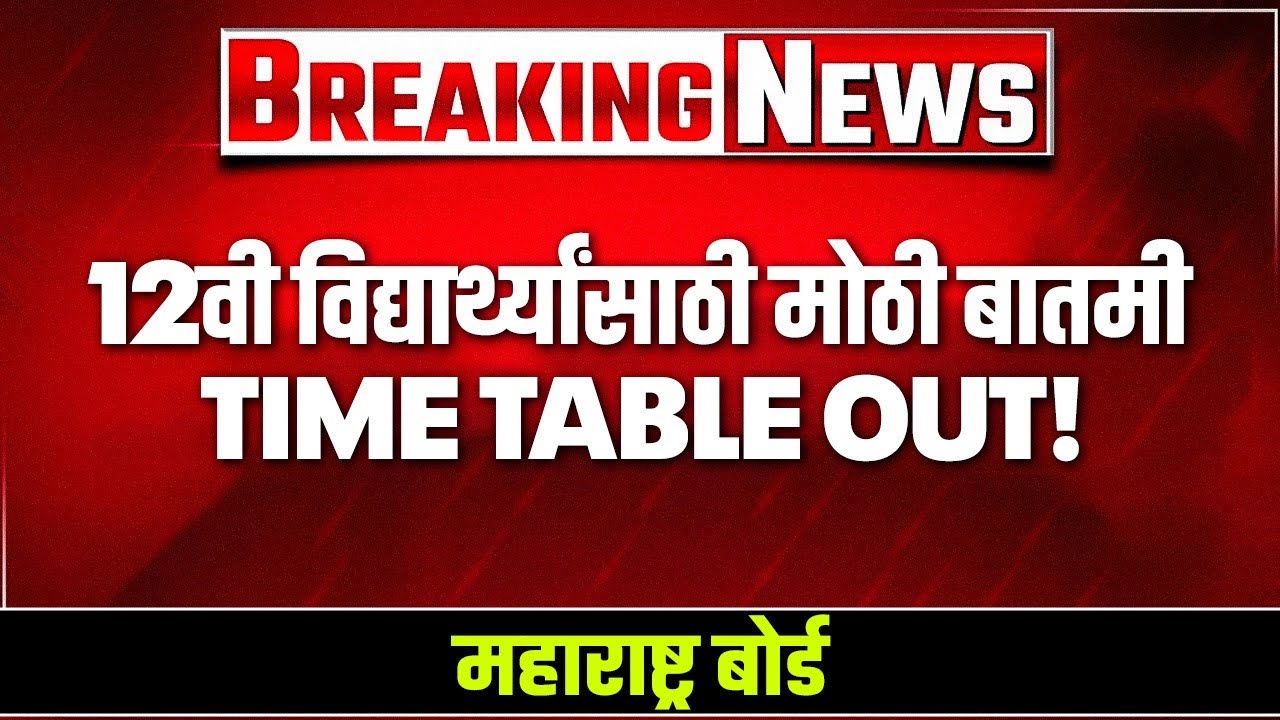 🚀 HSC 12 Maharashtra Board Time Table Out 2026 | how to Check 12 hsc ...