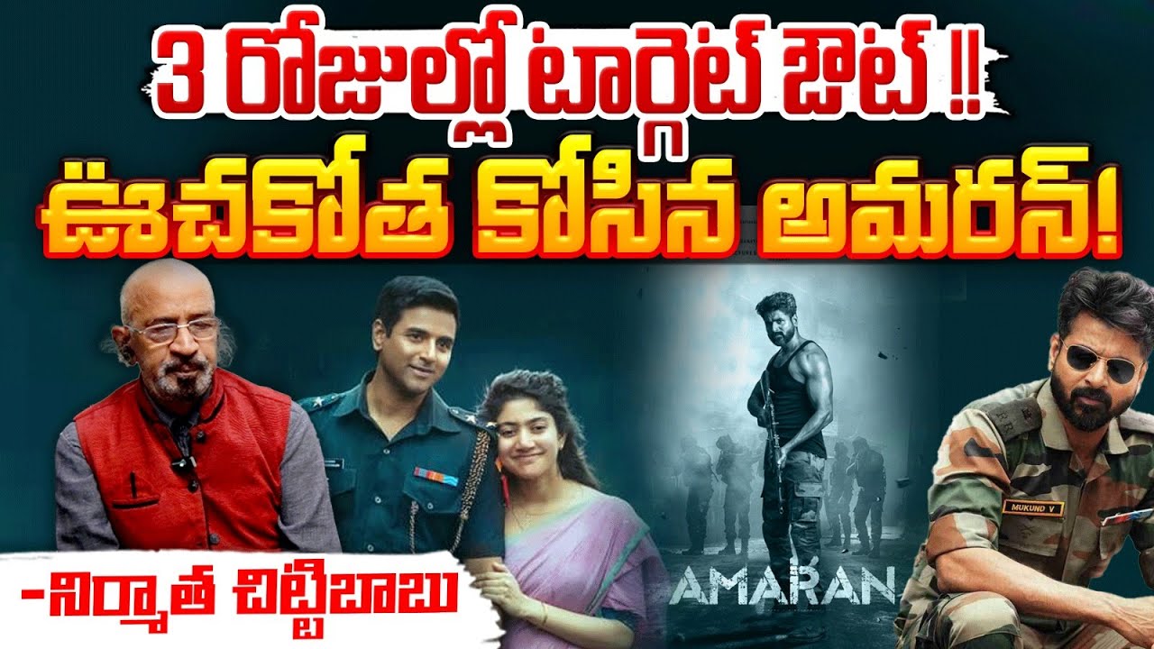 ఊచకోత కోసిన అమరన్! Amaran Total Collection Worldwide | Red Tv - YouTube