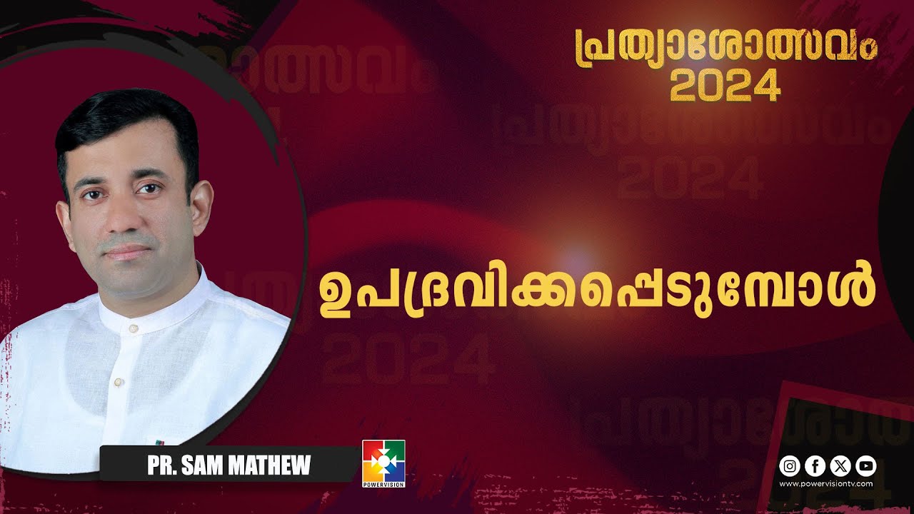 ഉപദ്രവിക്കപ്പെടുമ്പോൾ || Pr. Sam Mathew || പ്രത്യാശോത്സവം ...