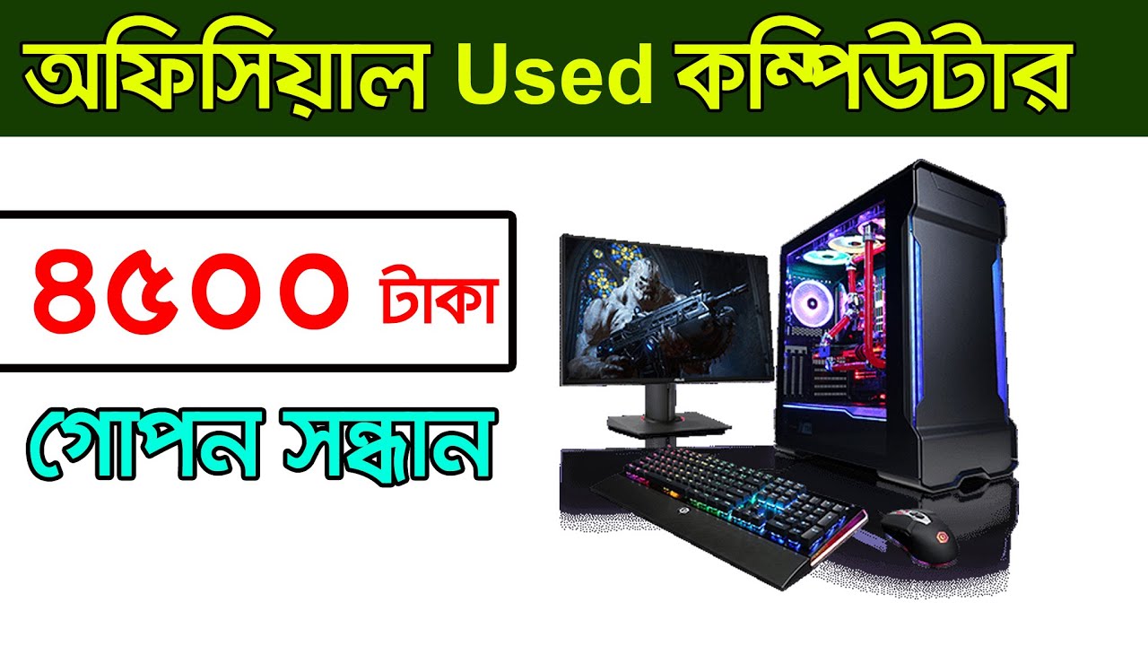 কম বাজেটে সেরা পিসি। Computer price in Bangladesh 2022 | used computer ...