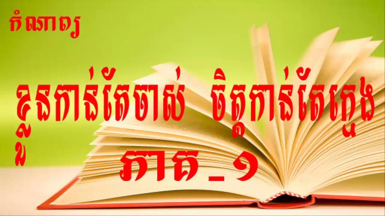 Comnap Khmer,កំណាព្យ ខ្មែរ.komnap khmer #1. komnap khmer #2 .komnap ...