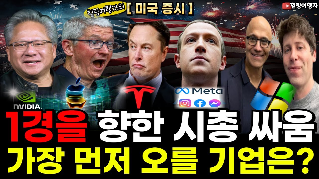힐링여행자 미국 주식 브리핑 시총 1경까지 간다고 본격적인 1위 싸움이 시작된 미국 증시 앞으로 세계 증시를 이끌어갈 기업은 엔비디아 애플 테슬라 메타 마이크로