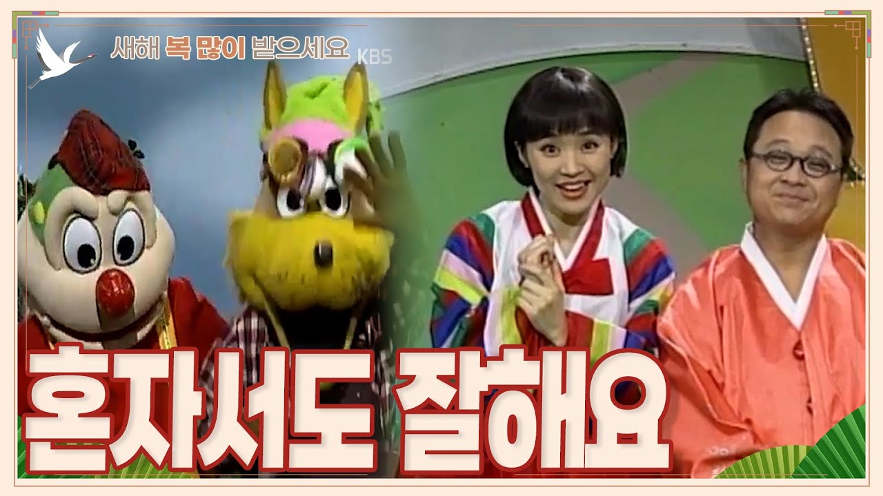 [설날특집] 혼자서도 잘해요 | 19980127 KBS방송 - YouTube