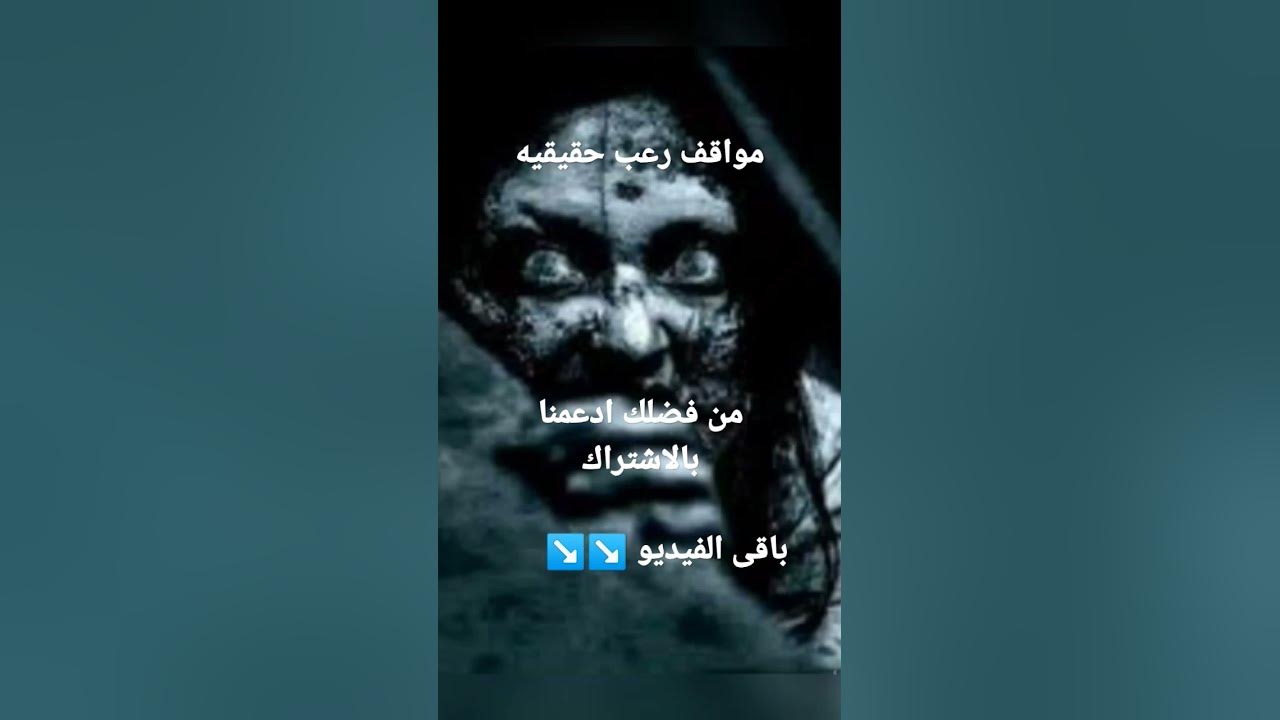 مواقف رعب حقيقيه حدث بالفعل جن رعب نص الليل رعب احمد يونس رعب قصص