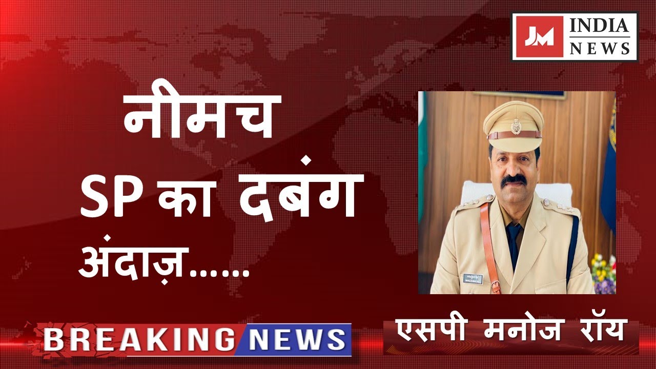 #BIG #NEWS | Real life #Dabangg #SP Manoj Kumar Rai | JM India News ...
