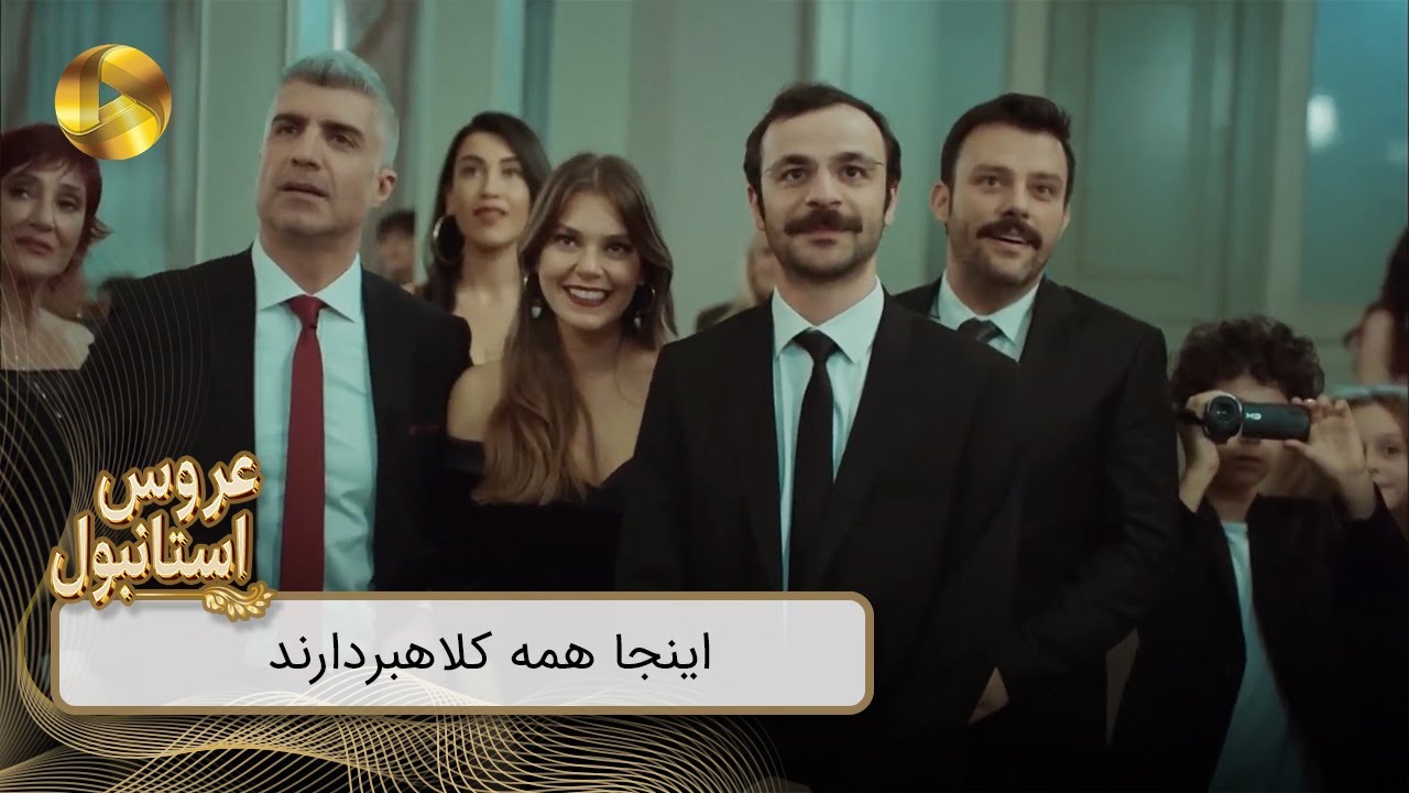 اینجا همه کلاهبردارند - Review 958 - Serial Aroos e Istanbul - سریال ...