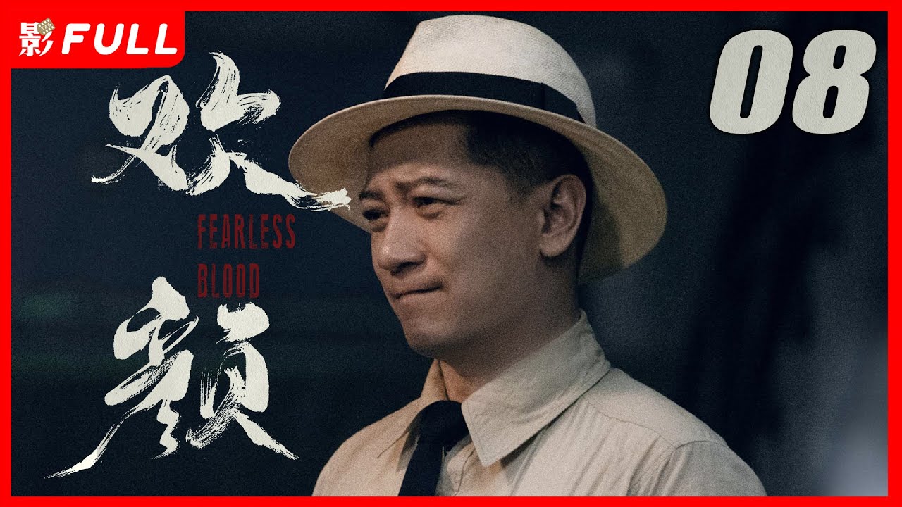 【欢颜 Fearless Blood】08：#张译 #廖凡 #董子健 展开热血送金之路,仁人志士接力相护,全明星阵容不容错过！#佟丽娅 #任敏 ...