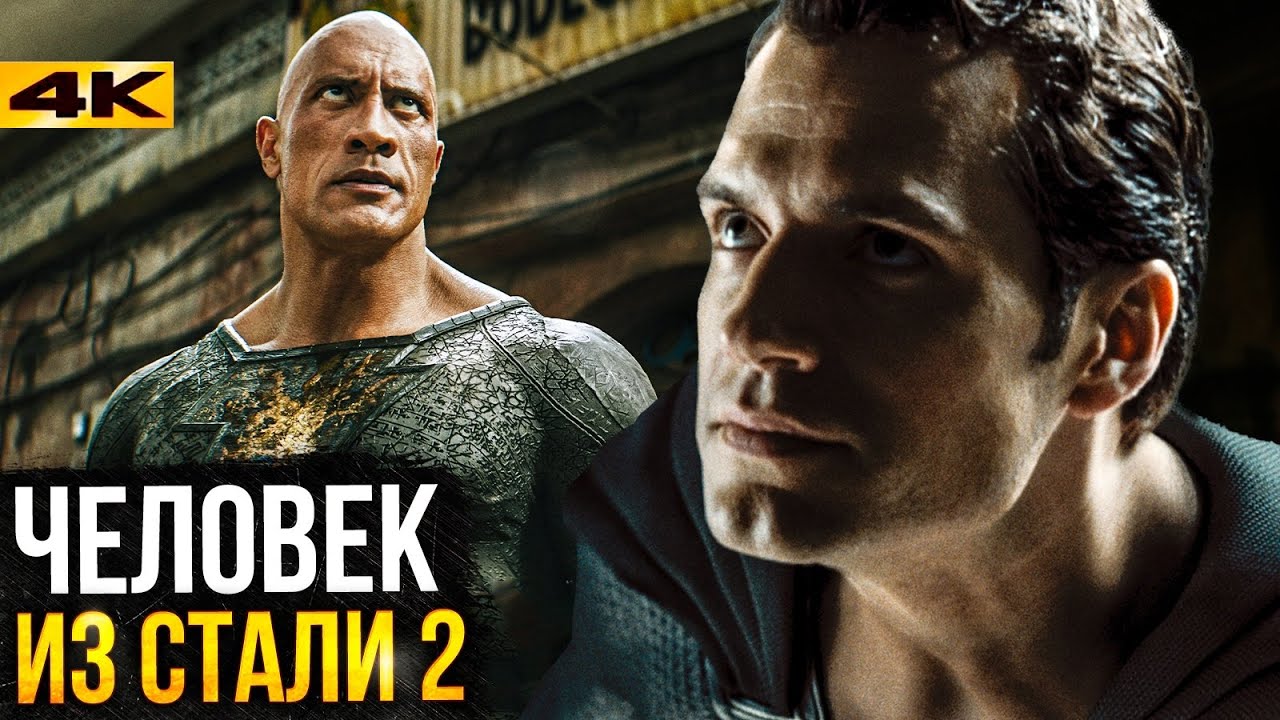 Человек из Стали 2 - разбор анонса будущего DC! - YouTube