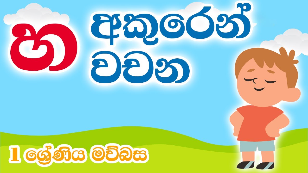 හ අකුරින් වචන | ha akurin wachana - YouTube