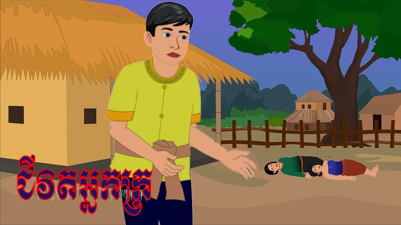 ជិវិតអ្នកក្រ/ផ្ទះតុក្តា/ Tokata Khmer, By Animation 2024 - YouTube