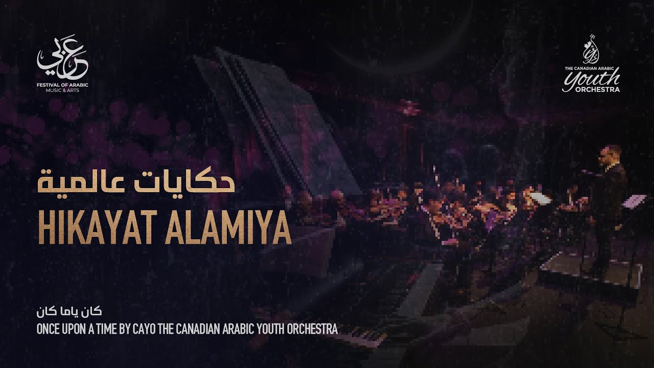 The Canadian Arabic Orchestra - Hikayat Alamiya - حكايات عالمية - YouTube